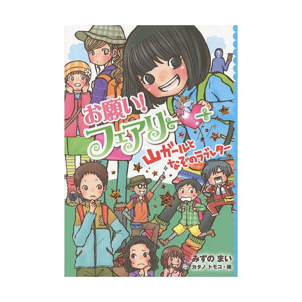 作:みずのまい　絵:カタノトモコ出版社:ポプラ社発売日:2015年03月巻数:14巻キーワード:お願い！フェアリー１４みずのまいカタノトモコ おねがいふえありー１４ オネガイフエアリー１４ みずの まい かたの ともこ ミズノ マイ カタノ...