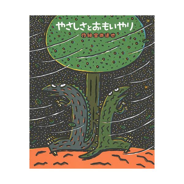※商品画像はイメージや仮デザインが含まれている場合があります。帯の有無など実際と異なる場合があります。作:宮西達也出版社:ポプラ社発売日:2015年03月シリーズ名等:絵本の時間 ５６キーワード:やさしさとおもいやり宮西達也 やさしさとおも...