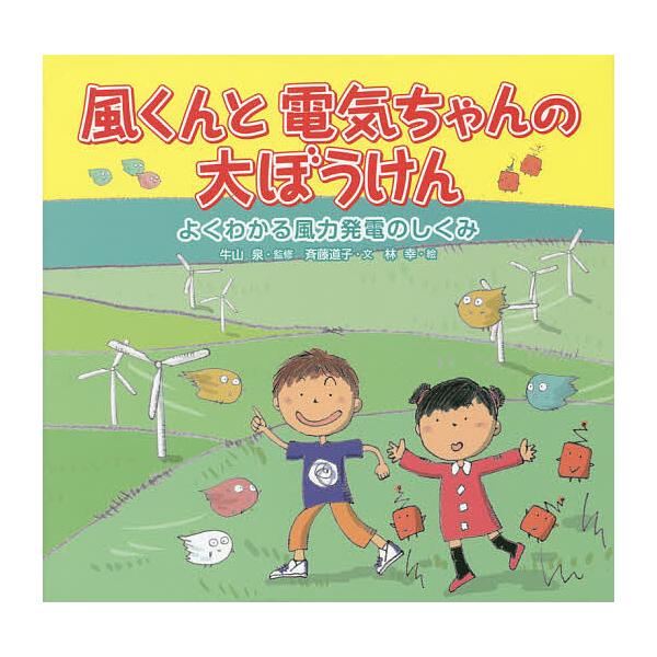 ※商品画像はイメージや仮デザインが含まれている場合があります。帯の有無など実際と異なる場合があります。監修:牛山泉　文:斉藤道子　絵:林幸出版社:ポプラ社発売日:2015年03月キーワード:風くんと電気ちゃんの大ぼうけんよくわかる風力発電の...