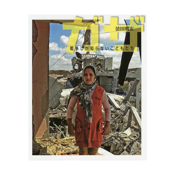 ※商品画像はイメージや仮デザインが含まれている場合があります。帯の有無など実際と異なる場合があります。著:清田明宏出版社:ポプラ社発売日:2015年05月キーワード:ガザ戦争しか知らないこどもたち清田明宏 えほん 絵本 プレゼント ギフト ...