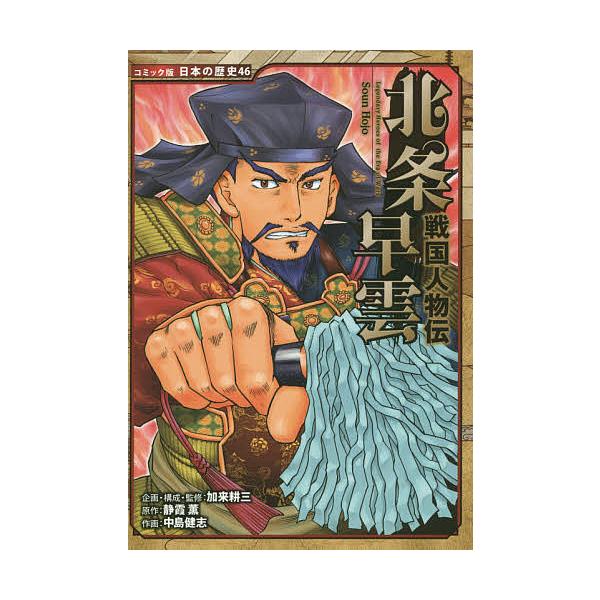 企画・構成:加来耕三　原作:・監修静霞薫　作画:中島健志出版社:ポプラ社発売日:2015年06月シリーズ名等:コミック版日本の歴史 ４６ 戦国人物伝キーワード:北条早雲加来耕三・監修静霞薫中島健志 プレゼント ギフト 誕生日 子供 クリスマ...