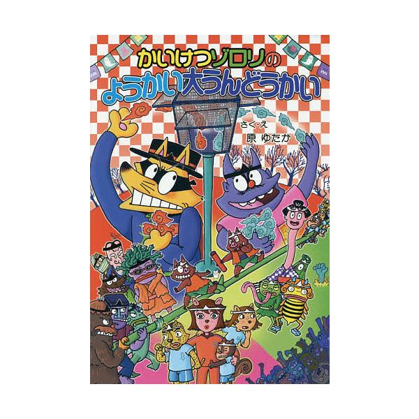 ※商品画像はイメージや仮デザインが含まれている場合があります。帯の有無など実際と異なる場合があります。さく:原ゆたか出版社:ポプラ社発売日:2015年07月シリーズ名等:〔ポプラ社の新・小さな童話〕 〔２９７〕 かいけつゾロリシリーズ ５７...