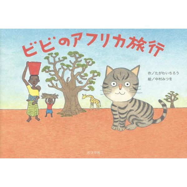 作:たがわいちろう　絵:中村みつを出版社:ポプラ社発売日:2015年08月キーワード:ビビのアフリカ旅行たがわいちろう中村みつを びびのあふりかりよこう ビビノアフリカリヨコウ たがわ いちろう なかむら み タガワ イチロウ ナカムラ ミ