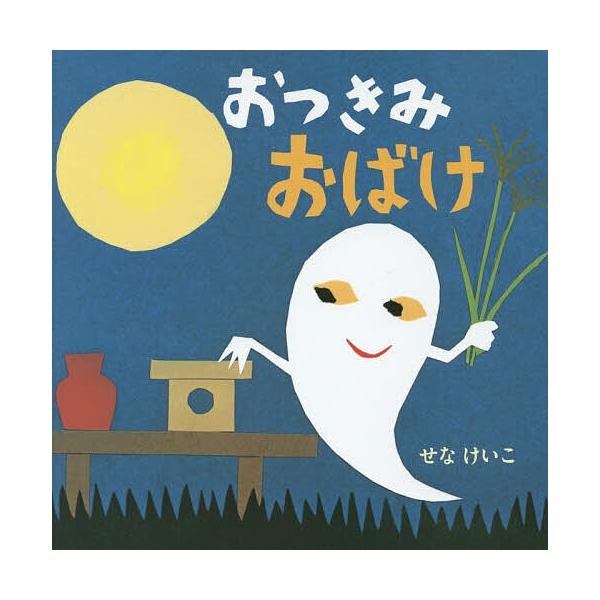 ※商品画像はイメージや仮デザインが含まれている場合があります。帯の有無など実際と異なる場合があります。作・絵:せなけいこ出版社:ポプラ社発売日:2015年08月シリーズ名等:せなけいこのえ・ほ・ん １３キーワード:おつきみおばけせなけいこ ...
