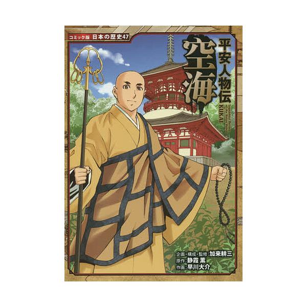 ※商品画像はイメージや仮デザインが含まれている場合があります。帯の有無など実際と異なる場合があります。企画・構成:加来耕三　原作:・監修静霞薫　作画:早川大介出版社:ポプラ社発売日:2015年08月シリーズ名等:コミック版日本の歴史 ４７ ...