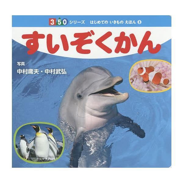 ※商品画像はイメージや仮デザインが含まれている場合があります。帯の有無など実際と異なる場合があります。写真:中村庸夫　写真:中村武弘出版社:ポプラ社発売日:2015年10月シリーズ名等:３５０シリーズ はじめてのいきものえほん ８キーワード...