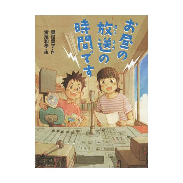 ※商品画像はイメージや仮デザインが含まれている場合があります。帯の有無など実際と異なる場合があります。作:乗松葉子　絵:宮尾和孝出版社:ポプラ社発売日:2015年10月シリーズ名等:ポプラ物語館 ６７キーワード:お昼の放送の時間です乗松葉子...
