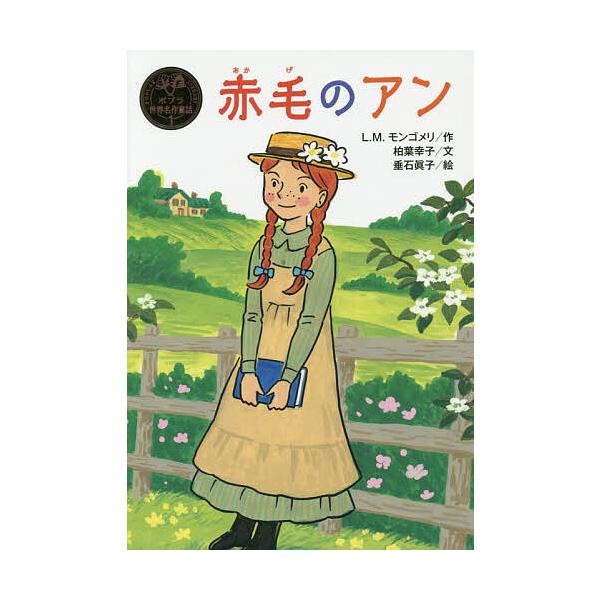 ※商品画像はイメージや仮デザインが含まれている場合があります。帯の有無など実際と異なる場合があります。作:L．M．モンゴメリ　文:柏葉幸子　絵:垂石眞子出版社:ポプラ社発売日:2015年11月シリーズ名等:ポプラ世界名作童話 １キーワード:...