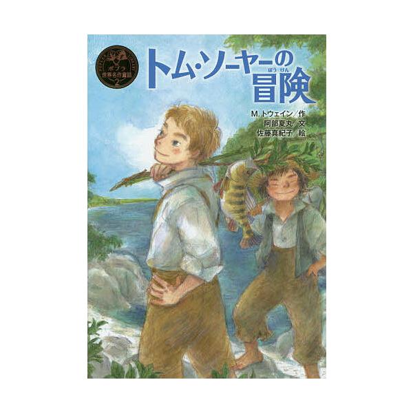 ※商品画像はイメージや仮デザインが含まれている場合があります。帯の有無など実際と異なる場合があります。作:M．トウェイン　文:阿部夏丸　絵:佐藤真紀子出版社:ポプラ社発売日:2015年11月シリーズ名等:ポプラ世界名作童話 ２キーワード:ト...