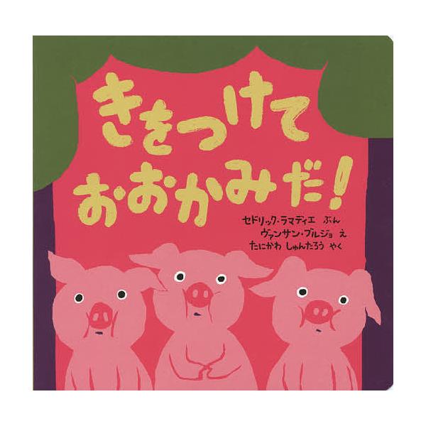 ※商品画像はイメージや仮デザインが含まれている場合があります。帯の有無など実際と異なる場合があります。ぶん:セドリック・ラマディエ　え:ヴァンサン・ブルジョ　やく:たにかわしゅんたろう出版社:ポプラ社発売日:2016年01月シリーズ名等:ポ...