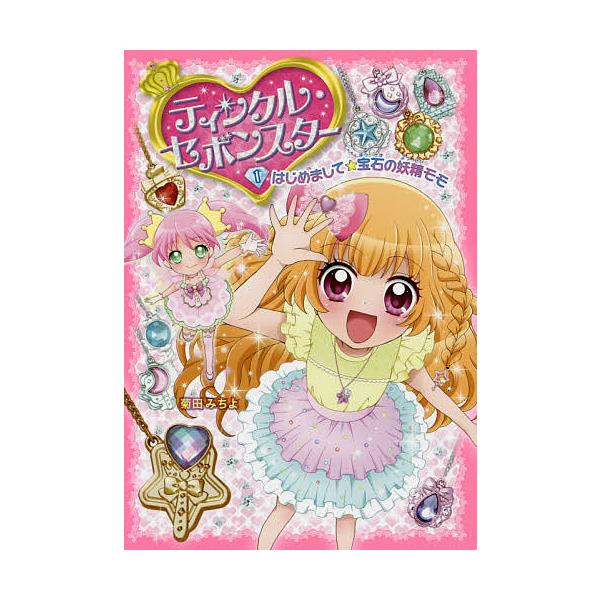 ※商品画像はイメージや仮デザインが含まれている場合があります。帯の有無など実際と異なる場合があります。著:菊田みちよ出版社:ポプラ社発売日:2015年12月巻数:1巻キーワード:ティンクル・セボンスター１菊田みちよ ていんくるせぼんすたー１...
