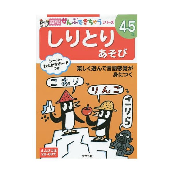 ※商品画像はイメージや仮デザインが含まれている場合があります。帯の有無など実際と異なる場合があります。出版社:ポプラ社発売日:2015年11月シリーズ名等:ポプラ社の知育ドリルぜんぶできちゃうシリーズキーワード:しりとりあそび４〜５歳 しり...