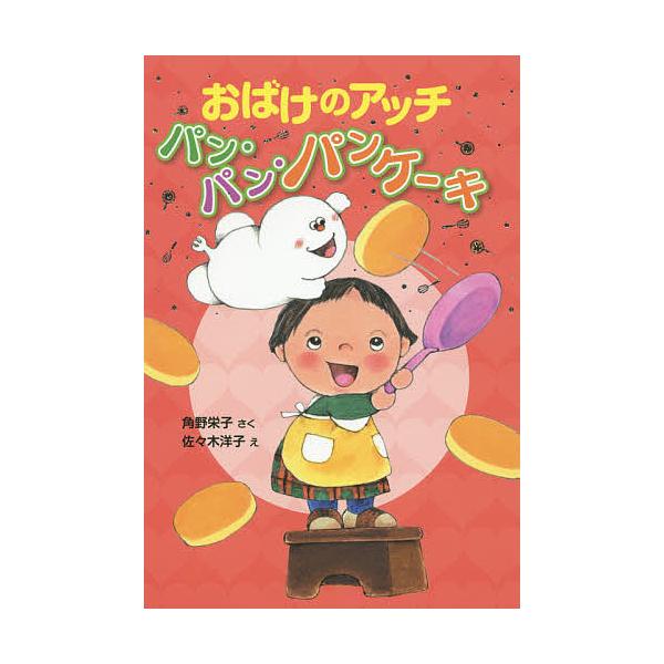 さく:角野栄子　え:佐々木洋子出版社:ポプラ社発売日:2015年12月シリーズ名等:ポプラ社の新・小さな童話 ２９９ 小さなおばけキーワード:おばけのアッチパン・パン・パンケーキ角野栄子佐々木洋子 おばけのあつちぱん オバケノアツチパン か...
