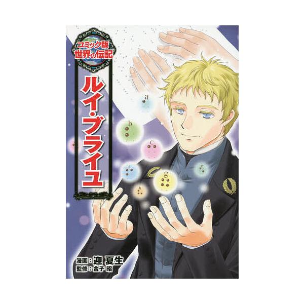 ※商品画像はイメージや仮デザインが含まれている場合があります。帯の有無など実際と異なる場合があります。漫画:迎夏生　監修:金子昭出版社:ポプラ社発売日:2015年12月シリーズ名等:コミック版世界の伝記 ３３キーワード:ルイ・ブライユ迎夏生...