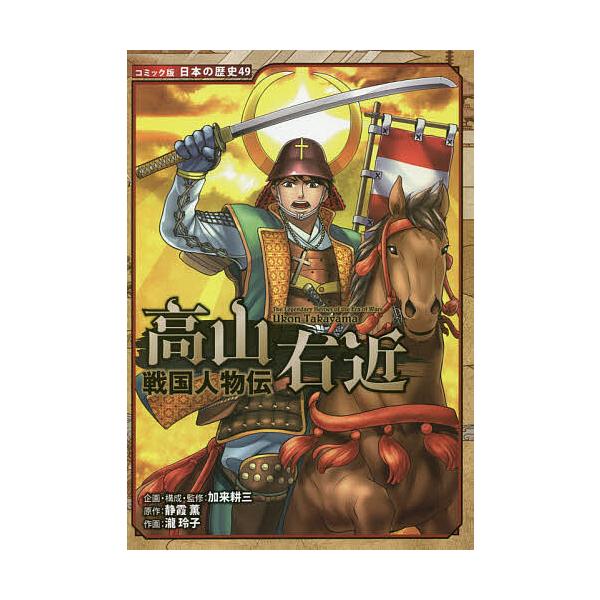 ※商品画像はイメージや仮デザインが含まれている場合があります。帯の有無など実際と異なる場合があります。企画・構成:加来耕三　原作:・監修静霞薫　作画:瀧玲子出版社:ポプラ社発売日:2016年01月シリーズ名等:コミック版日本の歴史 ４９ 戦...