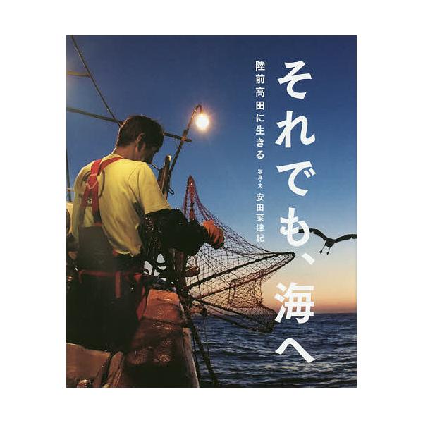 ※商品画像はイメージや仮デザインが含まれている場合があります。帯の有無など実際と異なる場合があります。写真:安田菜津紀出版社:ポプラ社発売日:2016年02月シリーズ名等:シリーズ◎自然いのちひと １７キーワード:それでも、海へ陸前高田に生...
