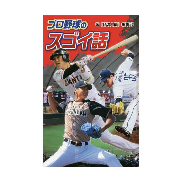 ※商品画像はイメージや仮デザインが含まれている場合があります。帯の有無など実際と異なる場合があります。著:『野球太郎』編集部出版社:ポプラ社発売日:2016年04月シリーズ名等:スポーツのスゴイ話 １キーワード:プロ野球のスゴイ話図書館版『...