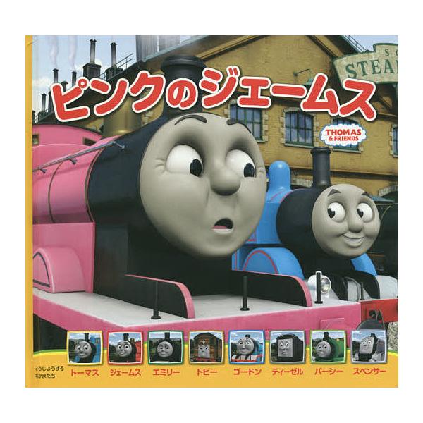 ※商品画像はイメージや仮デザインが含まれている場合があります。帯の有無など実際と異なる場合があります。原作:ウィルバート・オードリー出版社:ポプラ社発売日:2016年03月シリーズ名等:THOMAS ＆ FRIENDS トーマスの新テレビえ...