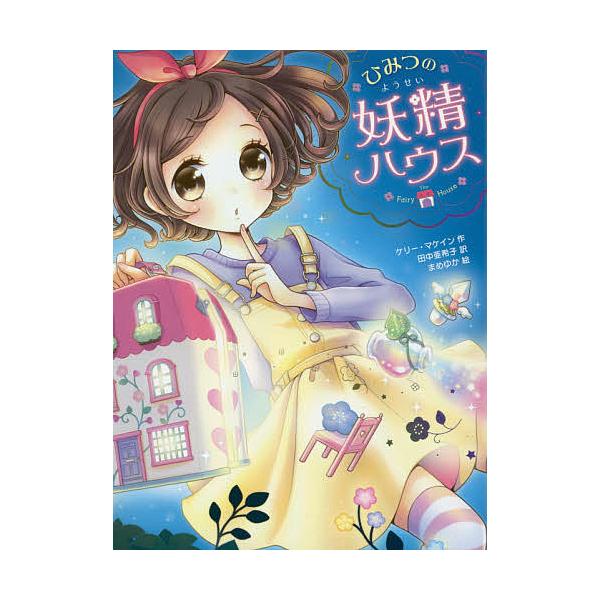 ※商品画像はイメージや仮デザインが含まれている場合があります。帯の有無など実際と異なる場合があります。作:ケリー・マケイン　訳:田中亜希子　絵:まめゆか出版社:ポプラ社発売日:2016年03月シリーズ名等:ひみつの妖精ハウス １巻数:1巻キ...