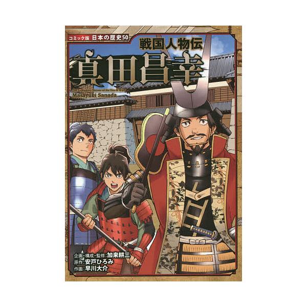 ※商品画像はイメージや仮デザインが含まれている場合があります。帯の有無など実際と異なる場合があります。企画・構成:加来耕三　原作:・監修安戸ひろみ　作画:早川大介出版社:ポプラ社発売日:2016年03月シリーズ名等:コミック版日本の歴史 ５...
