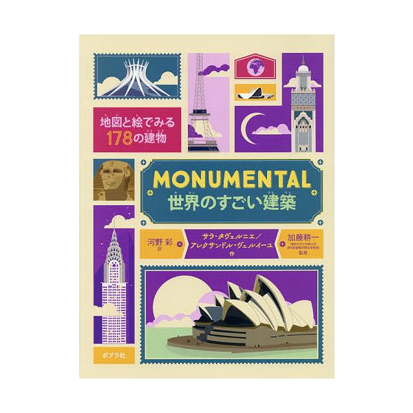 ※商品画像はイメージや仮デザインが含まれている場合があります。帯の有無など実際と異なる場合があります。作:サラ・タヴェルニエ　作:アレクサンドル・ヴェルイーユ　訳:河野彩出版社:ポプラ社発売日:2016年07月シリーズ名等:ポプラせかいの絵...