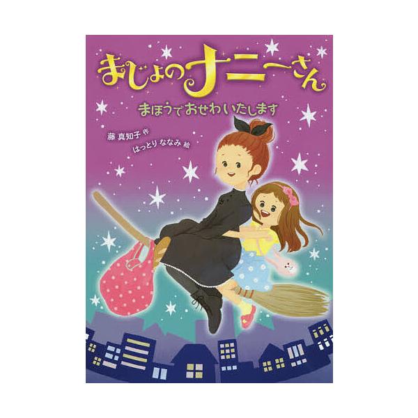 ※商品画像はイメージや仮デザインが含まれている場合があります。帯の有無など実際と異なる場合があります。作:藤真知子　絵:はっとりななみ出版社:ポプラ社発売日:2016年07月キーワード:まじょのナニーさんまほうでおせわいたします藤真知子はっ...