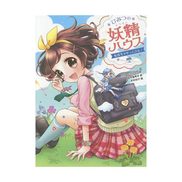 作:ケリー・マケイン　訳:田中亜希子　絵:まめゆか出版社:ポプラ社発売日:2016年07月シリーズ名等:ひみつの妖精ハウス ２巻数:2巻キーワード:ひみつの妖精ハウス〔２〕ケリー・マケイン田中亜希子まめゆか ひみつのようせいはうす２ ヒミツ...