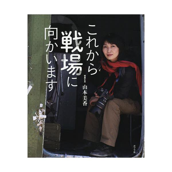 ※商品画像はイメージや仮デザインが含まれている場合があります。帯の有無など実際と異なる場合があります。写真:山本美香出版社:ポプラ社発売日:2016年07月キーワード:これから戦場に向かいます山本美香 えほん 絵本 プレゼント ギフト 誕生...