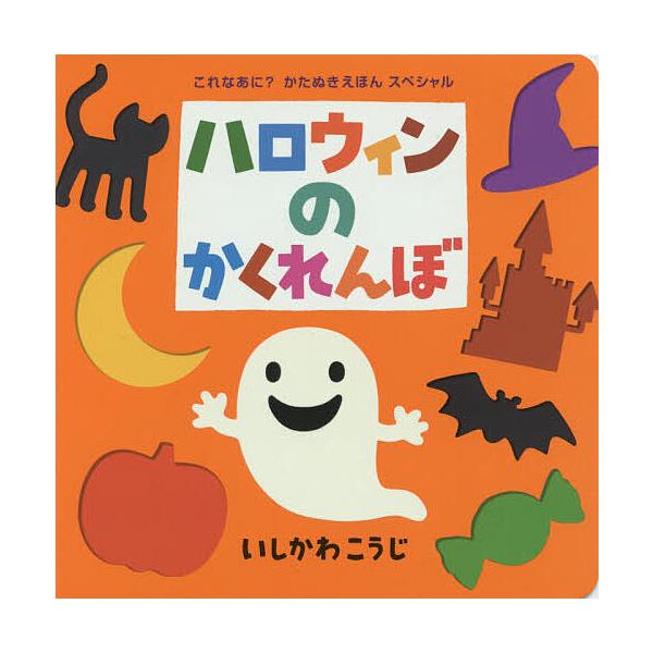 ※商品画像はイメージや仮デザインが含まれている場合があります。帯の有無など実際と異なる場合があります。作・絵:いしかわこうじ出版社:ポプラ社発売日:2016年09月シリーズ名等:これなあに？かたぬきえほん スペシャルキーワード:ハロウィンの...