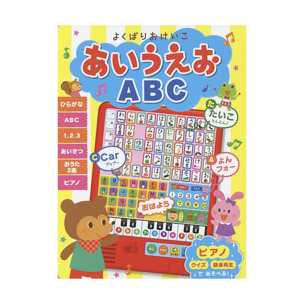※商品画像はイメージや仮デザインが含まれている場合があります。帯の有無など実際と異なる場合があります。イラスト:Taji　イラスト:ひらやまいくこ出版社:ポプラ社発売日:2016年10月シリーズ名等:音のでる知育絵本 ２７キーワード:よくば...