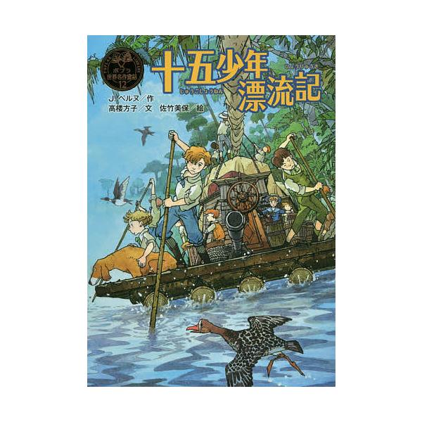 ※商品画像はイメージや仮デザインが含まれている場合があります。帯の有無など実際と異なる場合があります。作:J．ベルヌ　文:高楼方子　絵:佐竹美保出版社:ポプラ社発売日:2016年11月シリーズ名等:ポプラ世界名作童話 １２キーワード:十五少...