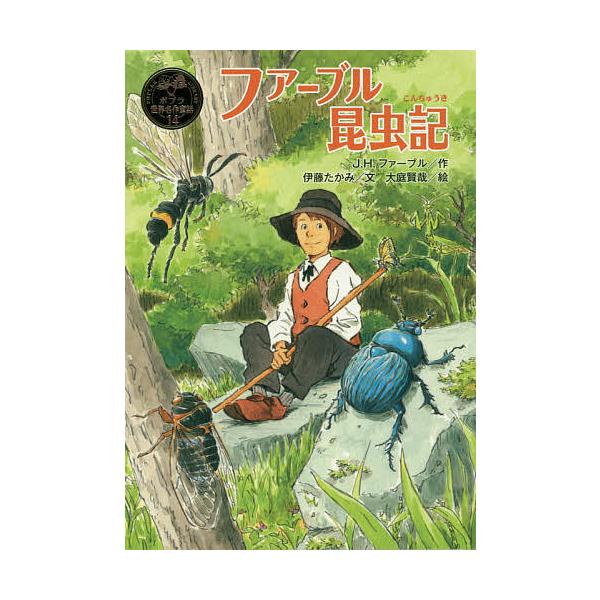 ※商品画像はイメージや仮デザインが含まれている場合があります。帯の有無など実際と異なる場合があります。作:J．H．ファーブル　文:伊藤たかみ　絵:大庭賢哉出版社:ポプラ社発売日:2016年11月シリーズ名等:ポプラ世界名作童話 １４キーワー...