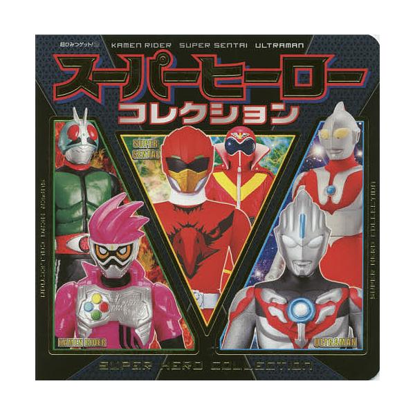 ※商品画像はイメージや仮デザインが含まれている場合があります。帯の有無など実際と異なる場合があります。出版社:ポプラ社発売日:2016年11月シリーズ名等:超ひみつゲット！ １０１キーワード:スーパーヒーローコレクション プレゼント ギフト...