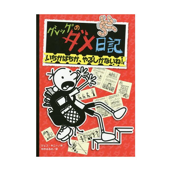 ※商品画像はイメージや仮デザインが含まれている場合があります。帯の有無など実際と異なる場合があります。作:ジェフ・キニー　訳:中井はるの出版社:ポプラ社発売日:2016年11月シリーズ名等:グレッグのダメ日記 １１キーワード:グレッグのダメ...