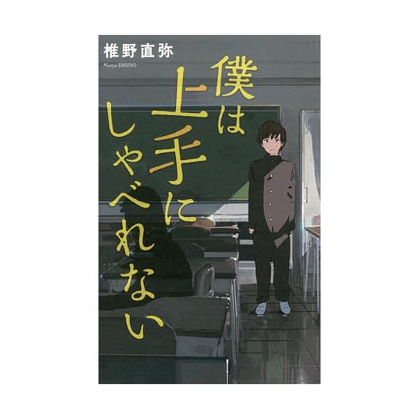 ※商品画像はイメージや仮デザインが含まれている場合があります。帯の有無など実際と異なる場合があります。著:椎野直弥出版社:ポプラ社発売日:2017年02月シリーズ名等:teens’ best selections ４３キーワード:僕は上手に...