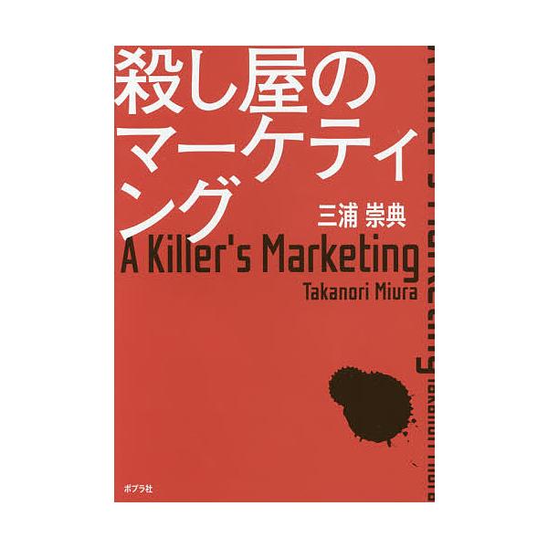 著:三浦崇典出版社:ポプラ社発売日:2017年11月キーワード:殺し屋のマーケティング三浦崇典 ころしやのまーけていんぐ コロシヤノマーケテイング みうら たかのり ミウラ タカノリ