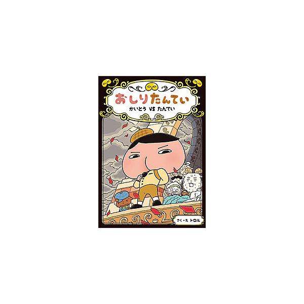 ※商品画像はイメージや仮デザインが含まれている場合があります。帯の有無など実際と異なる場合があります。さく:トロル出版社:ポプラ社発売日:2017年03月シリーズ名等:おしりたんていシリーズ おしりたんていファイル ４キーワード:おしりたん...