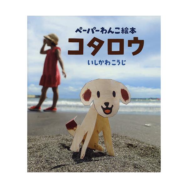 ※商品画像はイメージや仮デザインが含まれている場合があります。帯の有無など実際と異なる場合があります。写真:いしかわこうじ出版社:ポプラ社発売日:2017年07月キーワード:コタロウペーパーわんこ絵本いしかわこうじ えほん 絵本 プレゼント...