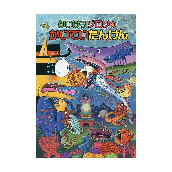 ※商品画像はイメージや仮デザインが含まれている場合があります。帯の有無など実際と異なる場合があります。さく:原ゆたか出版社:ポプラ社発売日:2017年07月シリーズ名等:〔ポプラ社の新・小さな童話〕 〔３０８〕 かいけつゾロリシリーズ ６１...