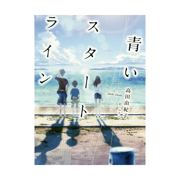 ※商品画像はイメージや仮デザインが含まれている場合があります。帯の有無など実際と異なる場合があります。作:高田由紀子　絵:ふすい出版社:ポプラ社発売日:2017年07月シリーズ名等:ノベルズ・エクスプレス ３４キーワード:青いスタートライン...