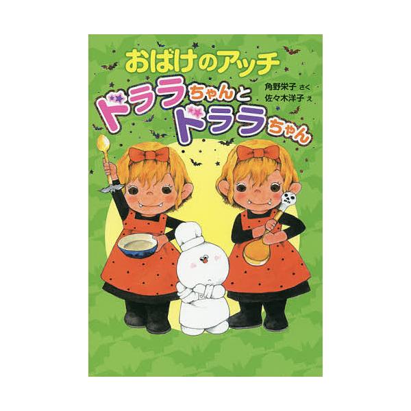 ※商品画像はイメージや仮デザインが含まれている場合があります。帯の有無など実際と異なる場合があります。さく:角野栄子　え:佐々木洋子出版社:ポプラ社発売日:2017年08月シリーズ名等:ポプラ社の新・小さな童話 ３０９ 小さなおばけキーワー...