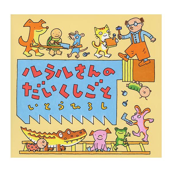 ※商品画像はイメージや仮デザインが含まれている場合があります。帯の有無など実際と異なる場合があります。作:いとうひろし出版社:ポプラ社発売日:2017年09月シリーズ名等:いとうひろしの本 １７キーワード:ルラルさんのだいくしごといとうひろ...