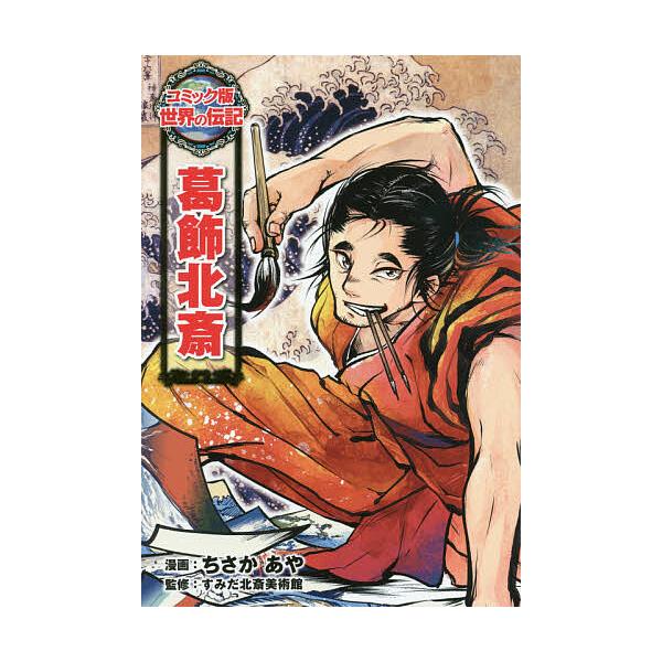 ※商品画像はイメージや仮デザインが含まれている場合があります。帯の有無など実際と異なる場合があります。漫画:ちさかあや　監修:すみだ北斎美術館出版社:ポプラ社発売日:2017年10月シリーズ名等:コミック版世界の伝記 ３７キーワード:葛飾北...