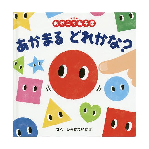 作:しみずだいすけ出版社:ポプラ社発売日:2017年12月シリーズ名等:０歳からのあかちゃんえほん １０ おやこであそぼキーワード:あかまるどれかな？しみずだいすけ えほん 絵本 プレゼント ギフト 誕生日 子供 クリスマス 1歳 2歳 3...
