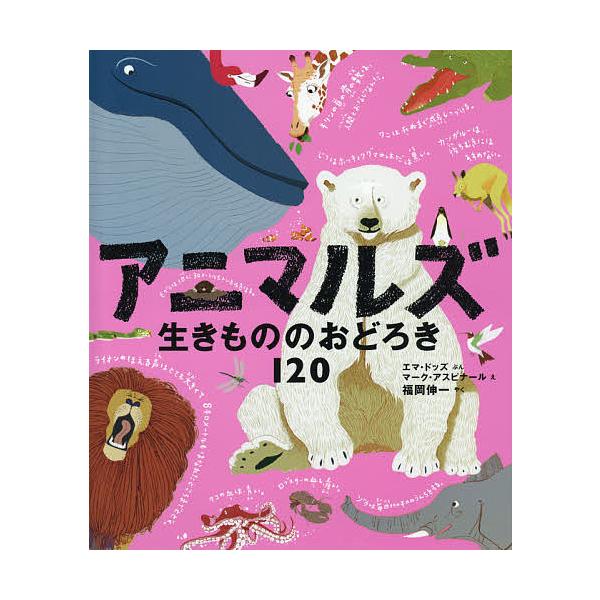 ぶん:エマ・ドッズ　え:マーク・アスピナール　やく:福岡伸一出版社:ポプラ社発売日:2018年03月シリーズ名等:ポプラせかいの絵本 ６１キーワード:アニマルズ生きもののおどろき１２０エマ・ドッズマーク・アスピナール福岡伸一 あにまるずいき...