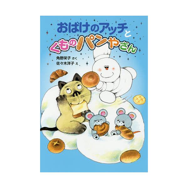 ※商品画像はイメージや仮デザインが含まれている場合があります。帯の有無など実際と異なる場合があります。さく:角野栄子　え:佐々木洋子出版社:ポプラ社発売日:2018年01月シリーズ名等:ポプラ社の新・小さな童話 ３１１ 小さなおばけキーワー...