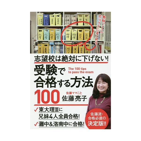 ※商品画像はイメージや仮デザインが含まれている場合があります。帯の有無など実際と異なる場合があります。著:佐藤亮子出版社:ポプラ社発売日:2018年02月キーワード:志望校は絶対に下げない！受験で合格する方法１００佐藤亮子 しぼうこうわぜつ...