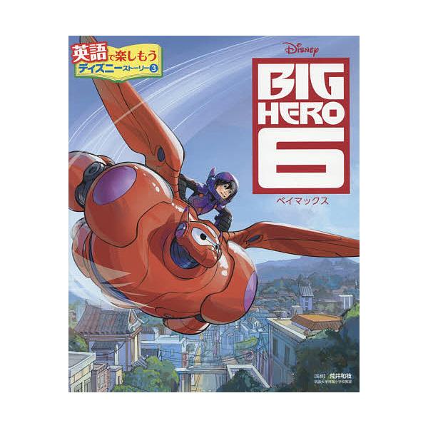 監修:荒井和枝出版社:ポプラ社発売日:2018年04月シリーズ名等:英語で楽しもうディズニーストーリー ３キーワード:BIGHERO６ベイマックス荒井和枝 プレゼント ギフト 誕生日 子供 クリスマス 子ども こども びつぐひーろーしつくす...