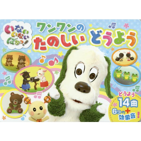 ※商品画像はイメージや仮デザインが含まれている場合があります。帯の有無など実際と異なる場合があります。出版社:ポプラ社発売日:2018年03月キーワード:いないいないばあっ！ワンワンのたのしいどうようどうよう１４曲＋６つの効果音！ プレゼン...