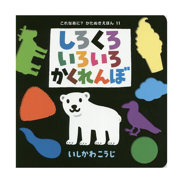 作・絵:いしかわこうじ出版社:ポプラ社発売日:2018年03月シリーズ名等:これなあに？かたぬきえほん １１キーワード:しろくろいろいろかくれんぼいしかわこうじ えほん 絵本 プレゼント ギフト 誕生日 子供 クリスマス 子ども こども し...
